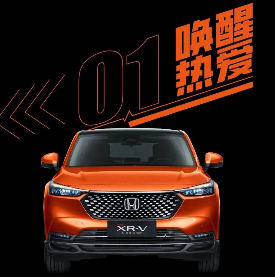 一张图带你见证全新XR-V的热爱现场！_见证