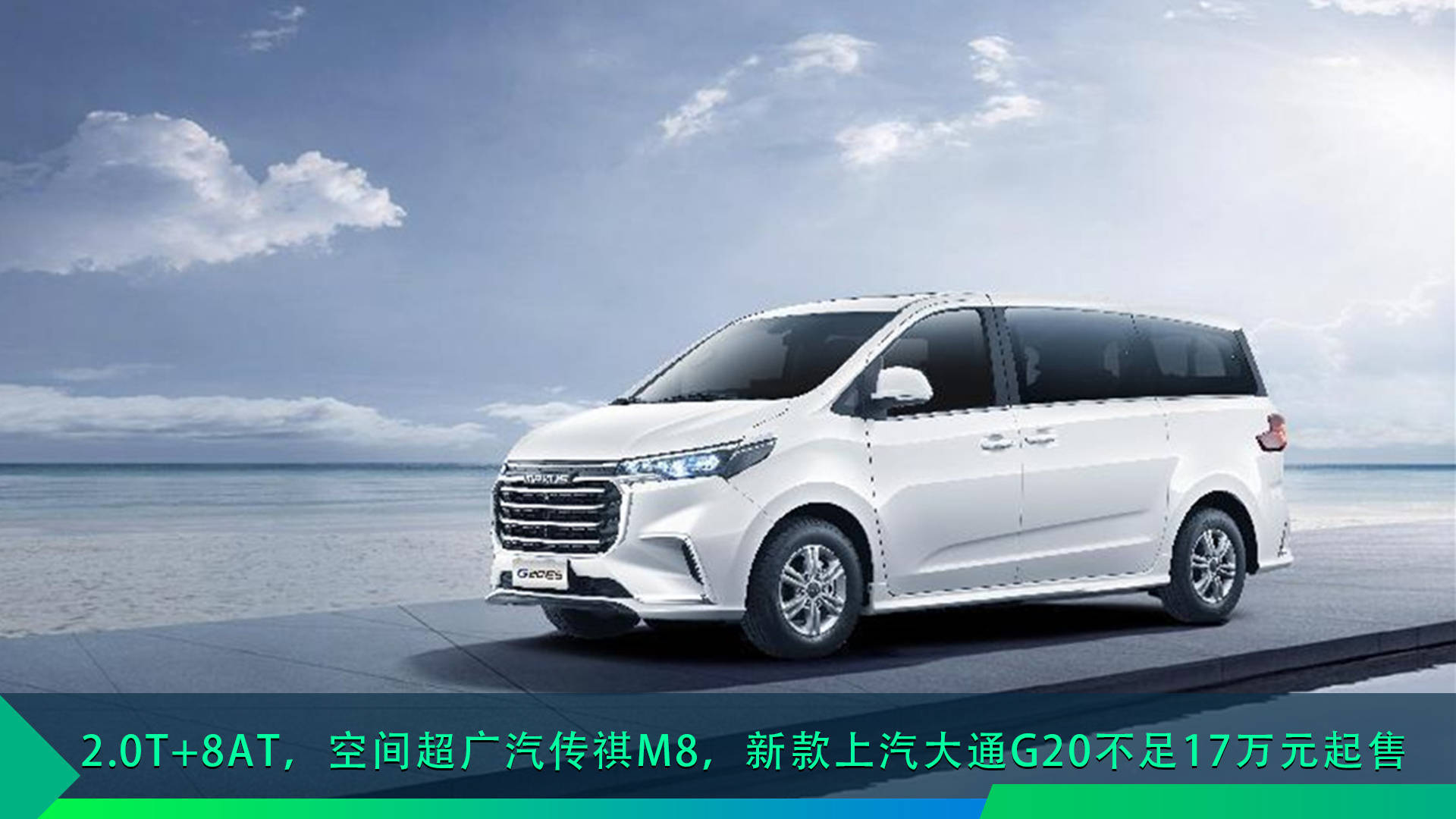 2.0T+8AT，空间超广汽传祺M8，新款上汽大通G20不足17万元起售_搜狐汽车_搜狐网