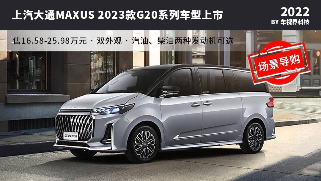 上汽大通MAXUS 23款G20 PLUS/G20 ES上市_搜狐汽车_搜狐网