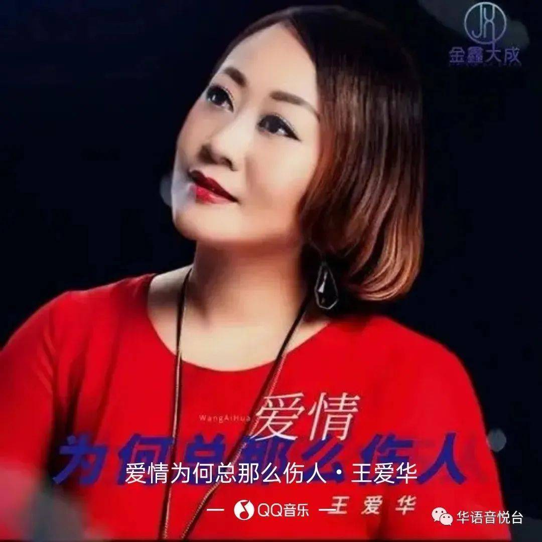 【新歌推荐】王爱华 《爱情为何总那么伤人》一生誓言伤痕