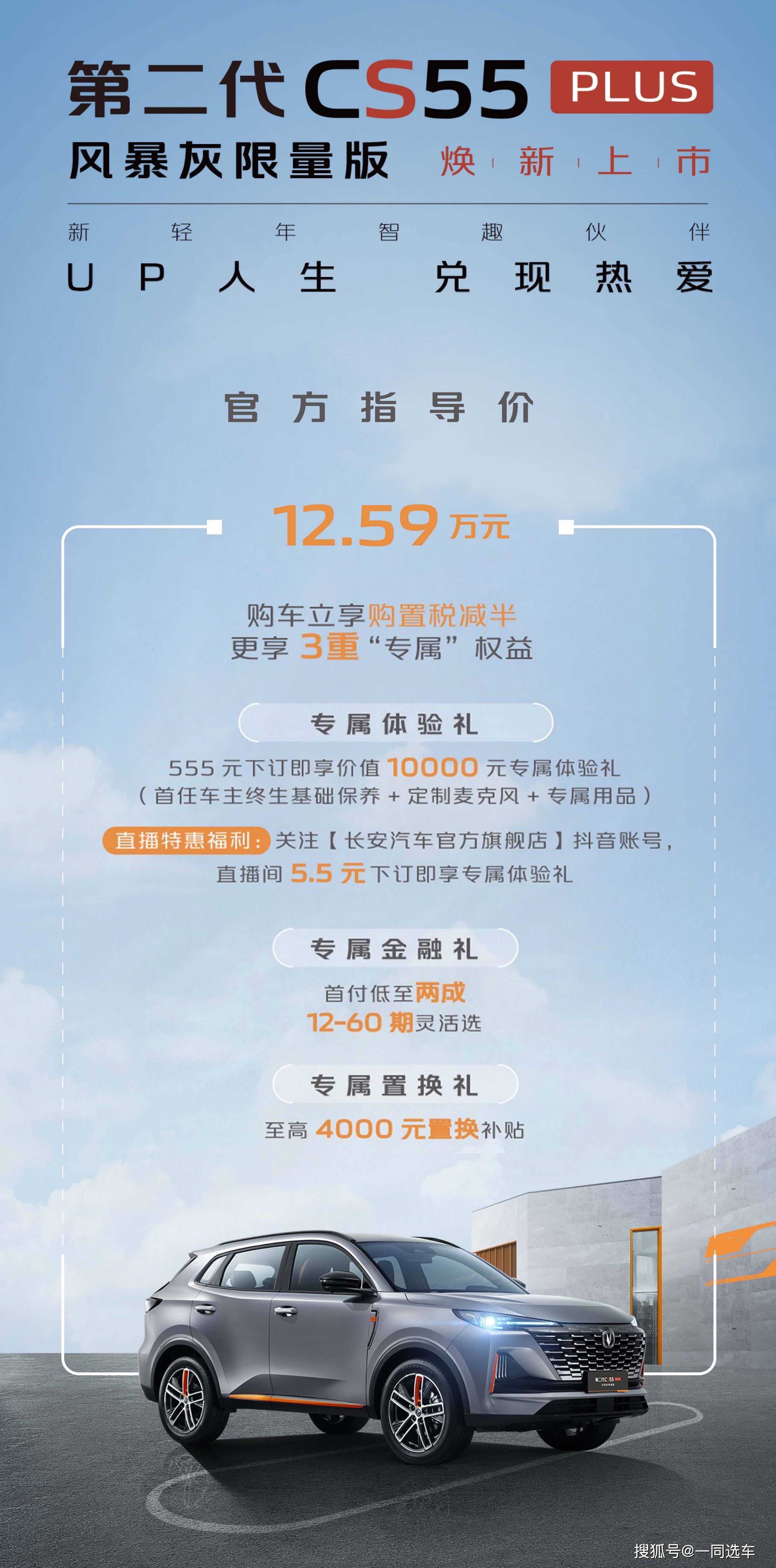 第二代CS55PLUS风暴灰限量版上市，售价12.59万元_搜狐汽车_搜狐网