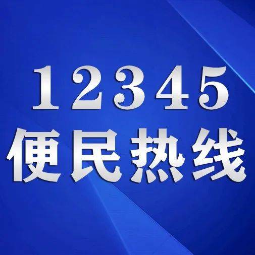 大数据中心——“12345”政务服务便民热线专栏第六期 “12345”热线周报_单位_反馈_工作