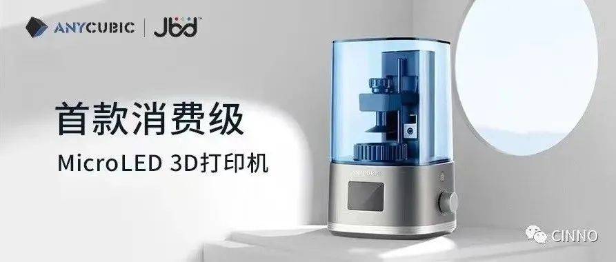 纵维立方携手JBD发布MicroLED 3D打印原型机！搭载0.13吋UV光引擎_打印机_技术_尺寸
