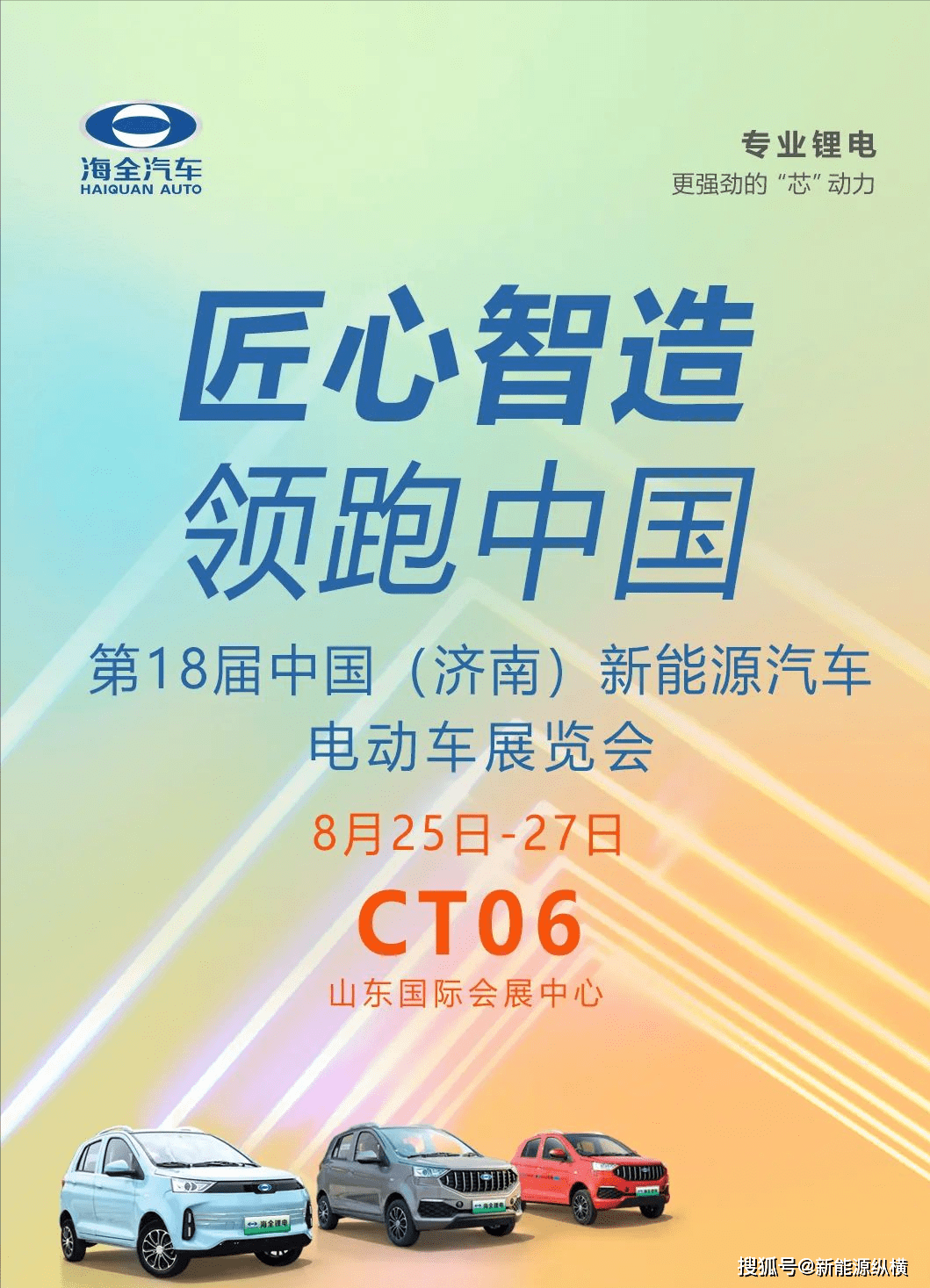强势登陆济南展！海全汽车8月25日邀您共聚CT06_搜狐汽车_搜狐网