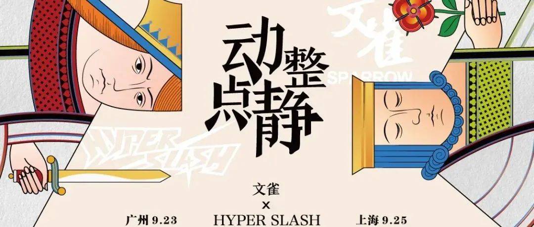 整点动静丨HYPER SLASH超级斩 × 文雀联合双专场！_摇滚乐队_音乐_广州站