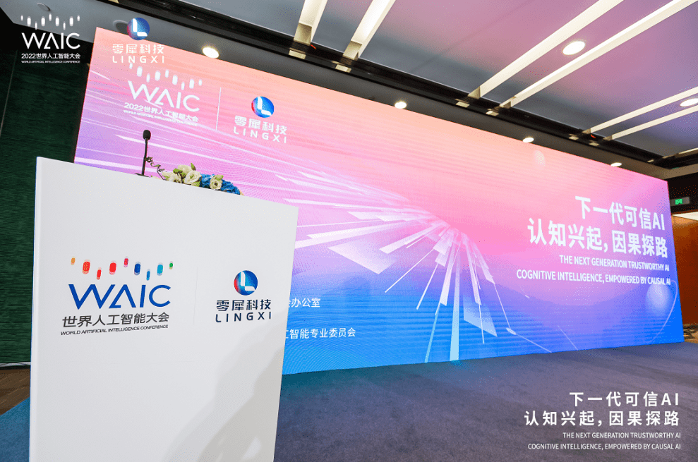 2022WAIC世界人工智能大会，揭示AI发展现况与下一步商业范式_因果_上海世博中心_数据