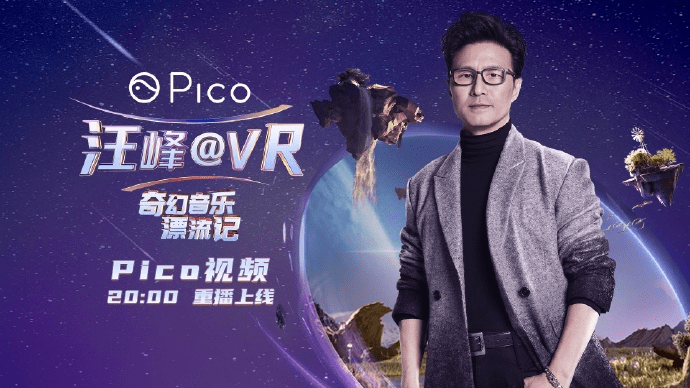 大动作不断！PICO 正式宣布品牌升级：新 VR 蓄势待发_内容_全球_激励计划