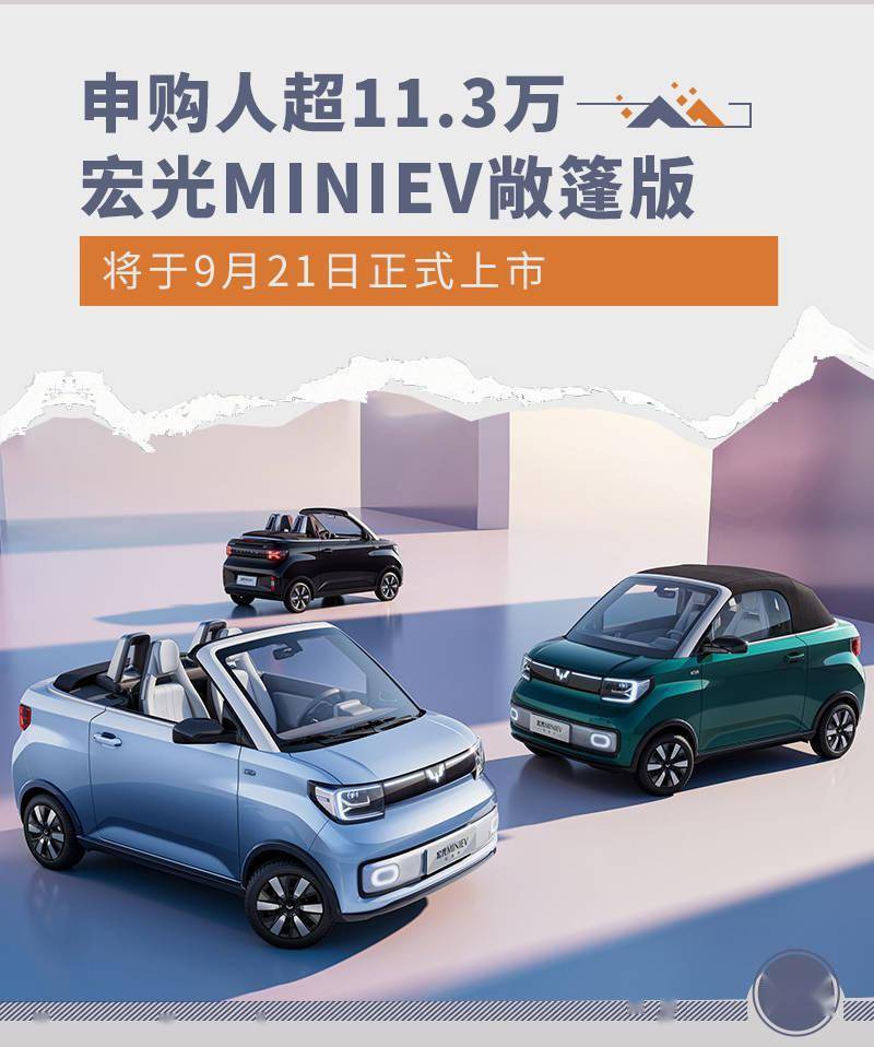 申购人超11.3万 宏光MINIEV敞篷版9月21日上市_搜狐汽车_搜狐网