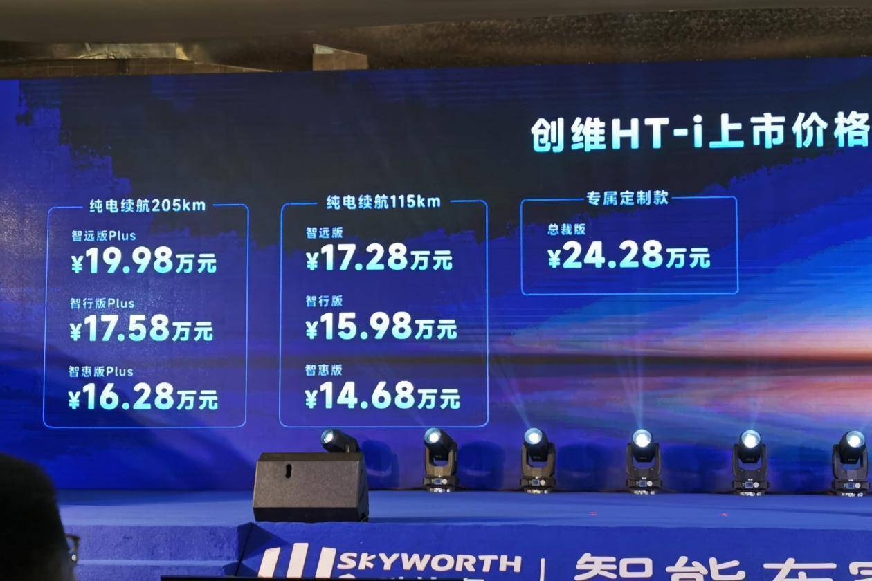 14.68万元起/最大续航1267km，创维HT-i正式上市_搜狐汽车_搜狐网
