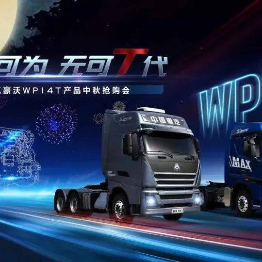 倒计时1天！大有可为 无可T代 中国重汽豪沃WP14T产品中秋抢购会_中国重汽_产品_无可