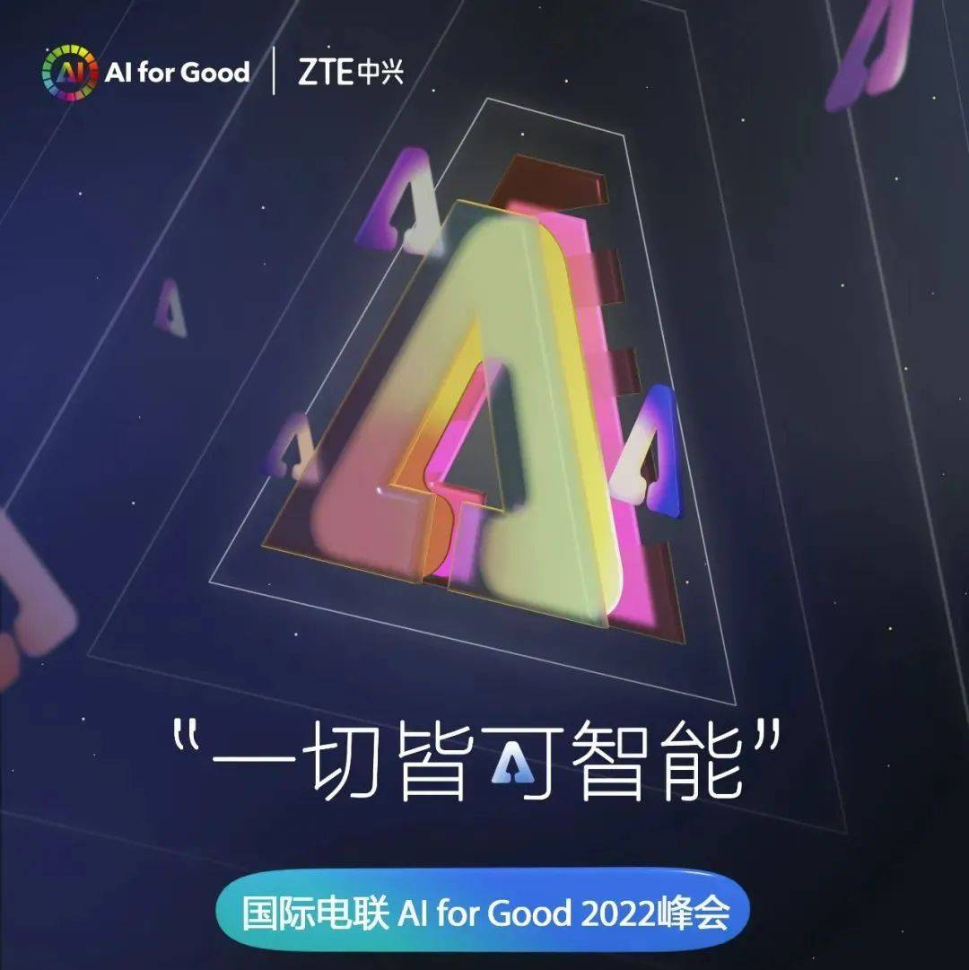 一切皆可智能丨ITU AI for Good 2022邀您共同见证变革_Good_for_见证