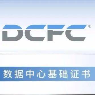 线上录播课程-随时随地学习！数据中心基础证书（DCFC）线上培训班正式上线~_考试_人员_认证