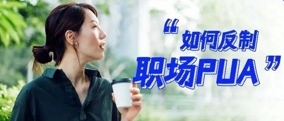 你不行，离职后更不行”：遇到职场pua，怎么办？工作公司员工
