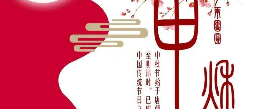 中秋 | 明月千里寄相思文山阖家团圆来源