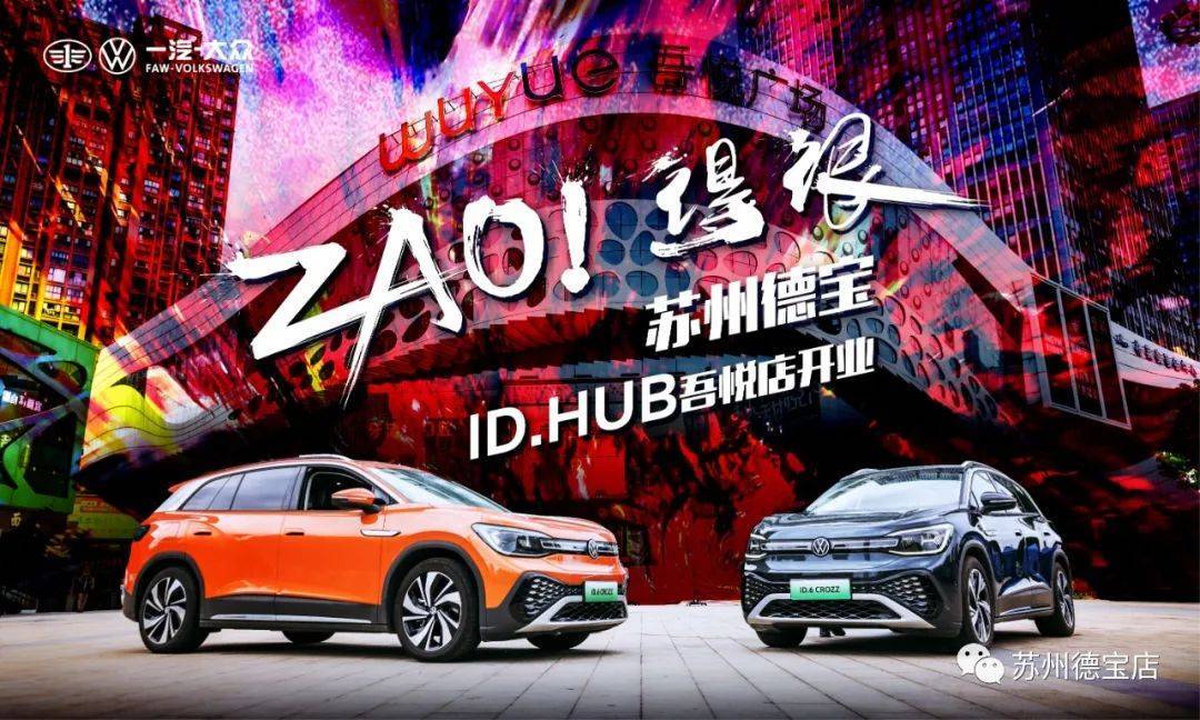 德宝ID.HUB新能源 | 吴江吾悅广场店9月10日潮酷开业！_搜狐汽车_搜狐网