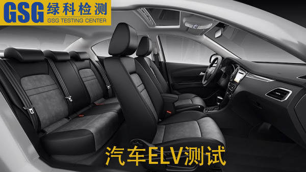 汽车ELV测试,汽车及零部件ROHS检测，欧盟RoHS指令和欧盟ELV指令的区别_搜狐汽车_搜狐网