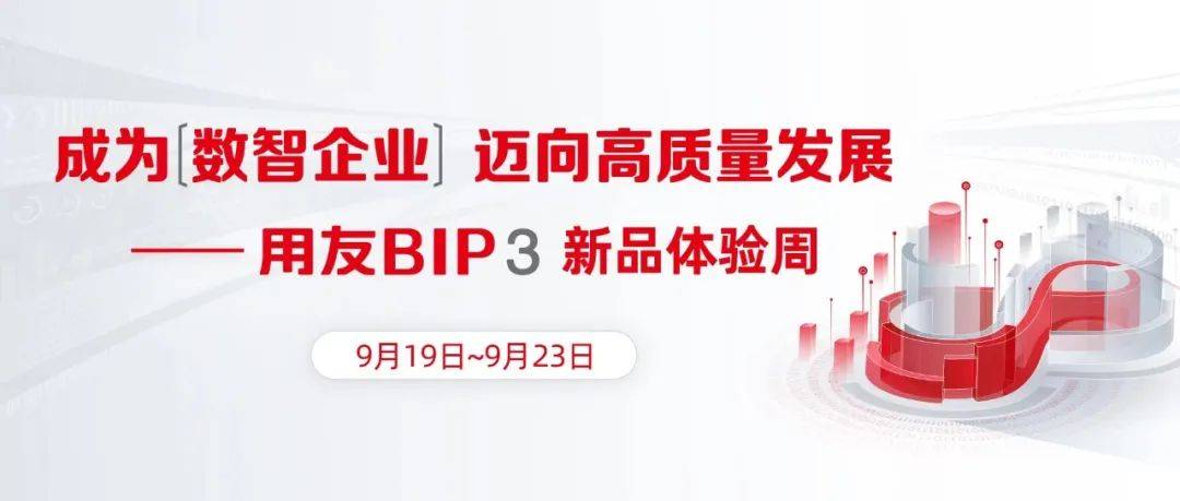 用友BIP 3新品体验周即将开启！深度体验全球领先的数智商业创新平台_企业_服务_建设新