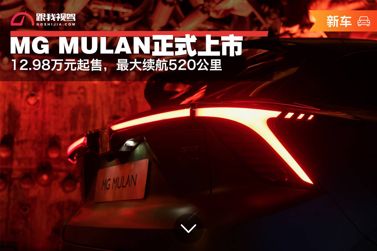12.98万元起售，最大续航520公里，MG MULAN正式上市_搜狐汽车_搜狐网