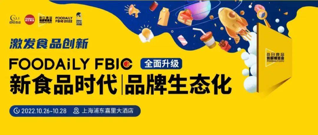 3天，150+论坛，230+大咖嘉宾，共话行业新未来｜Foodaily创博会2022会议议程重磅发布！_创新_品牌_消费