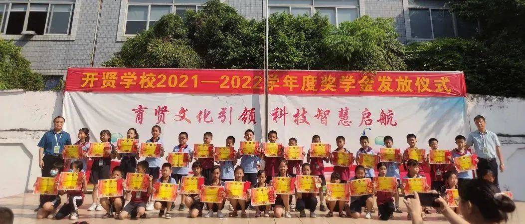 【集团 开贤】奖优励学 筑梦未来一一开贤学校2021一2022学年度奖学金颁奖仪式 获奖 榜样 刘芳华