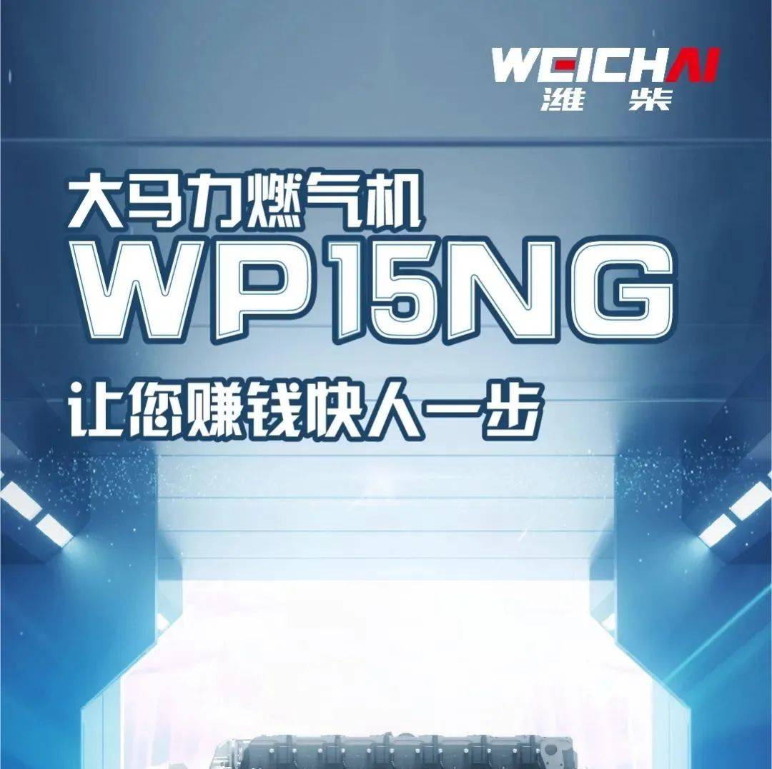 硬核|大马力燃气机WP15NG，让您赚钱快人一步！_End_同行_来源