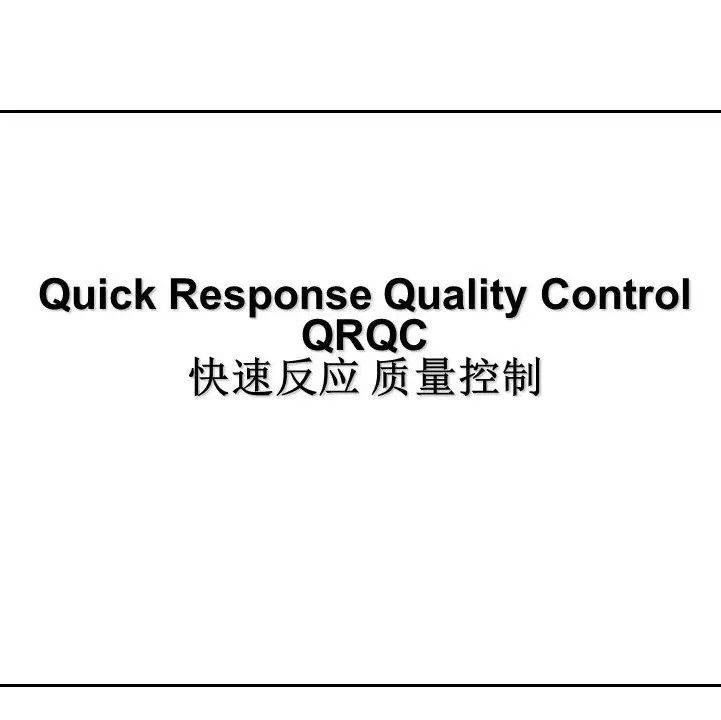 QRQC—快速反应，质量控制的利器，认真学！_公众_行业_精益