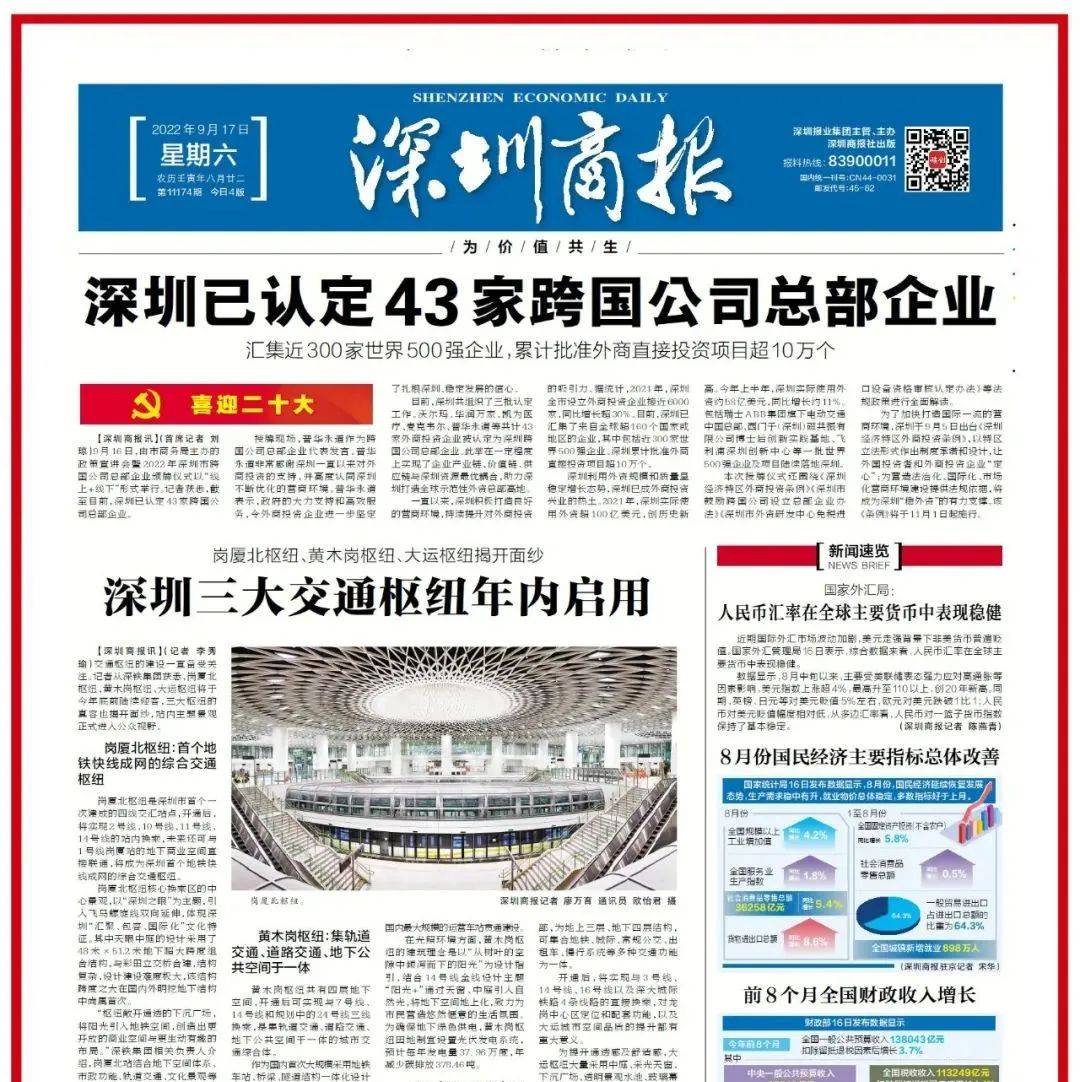 读深圳商报｜为价值共生（2022.9.17）_孙世建_肖晗_石展溥