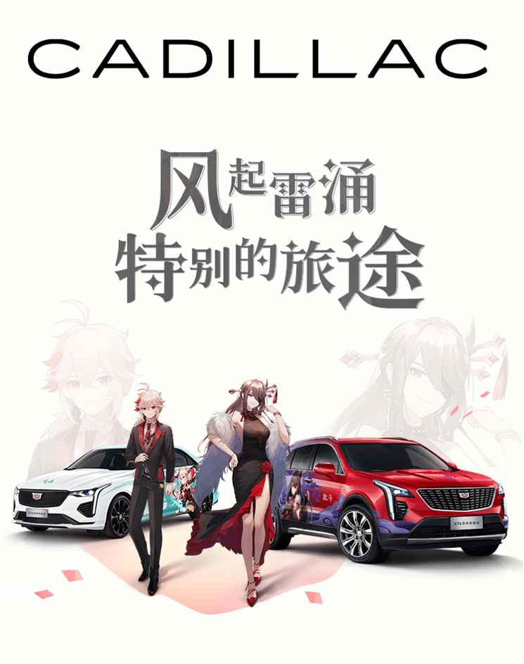 限量 120 台，凯迪拉克推出 CT4 & XT4《原神》联名款_搜狐汽车_搜狐网