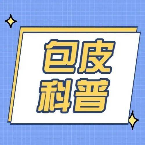包皮科普丨不会连包皮包茎都不知道吧?阴茎男性公众