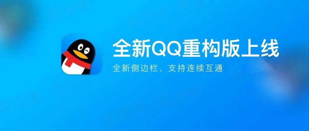 QQ 全新重构版1.0上线，全新侧边栏、支持连续互通！_Mac_功能_用户