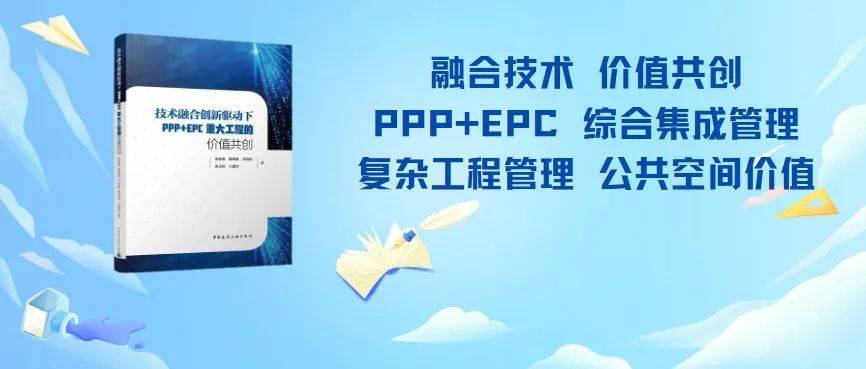 PPP+EPC重大工程的价值共创_管理_设计方_中国