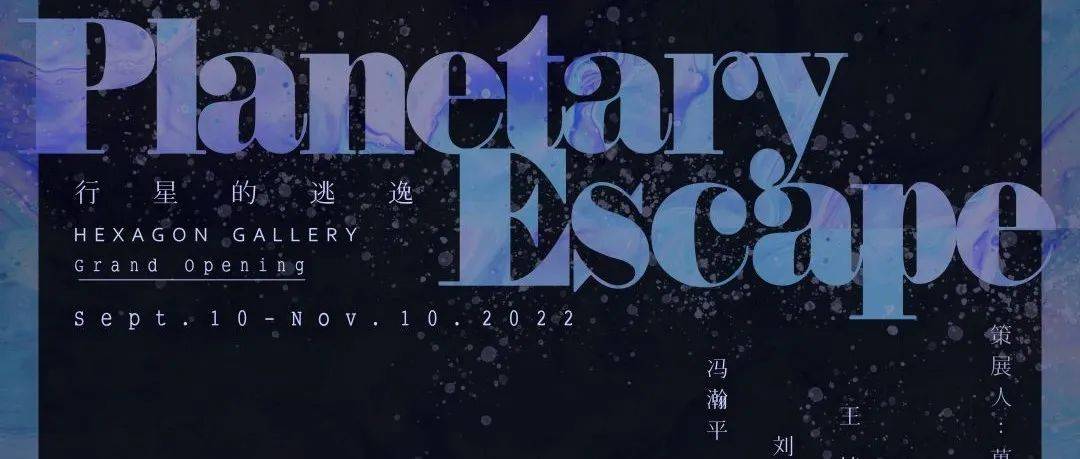 展览推荐 | 行星的逃逸 Planetary Escape_cm_Katrina_作品
