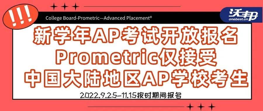2022-23学年AP考试开放报名！Prometric仅接受中国大陆地区AP学校考生！_信息_Board_College