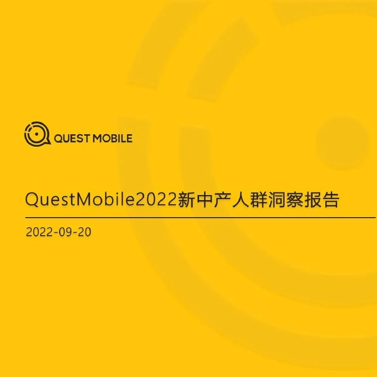 QuestMobile：2022新中产报告_菜单_数据_知识