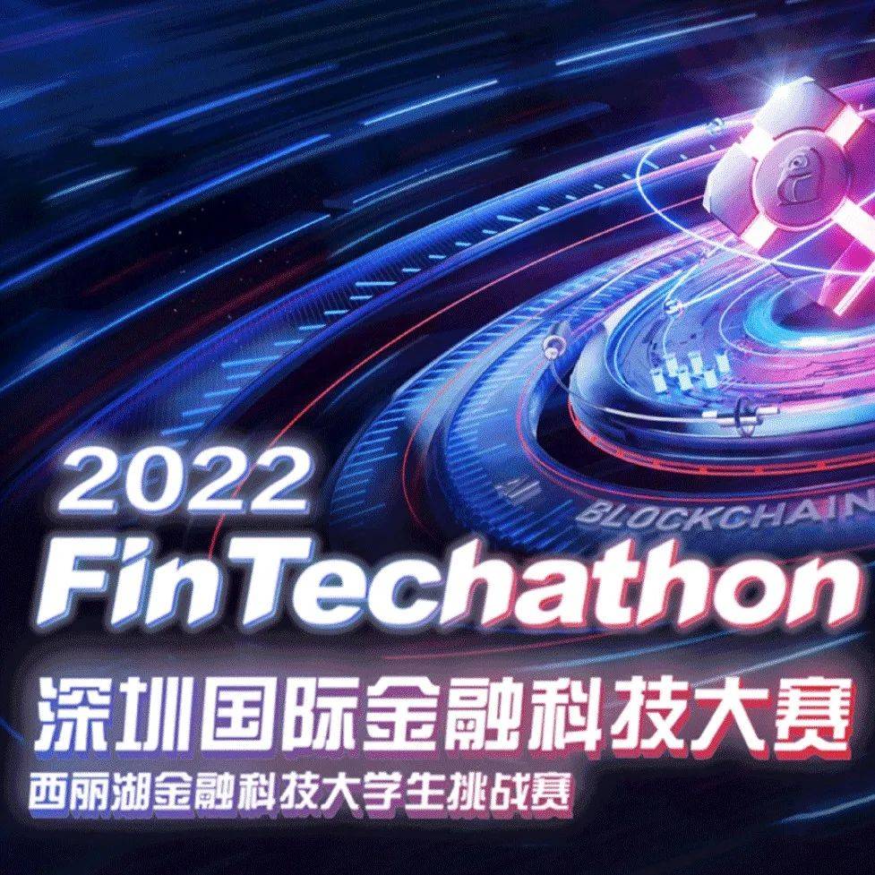 2022竞赛推送丨2022年 FinTechathon深圳市国际金融科技高校大赛正式启动！火热报名中！_刘圻铭_董子腾_复审