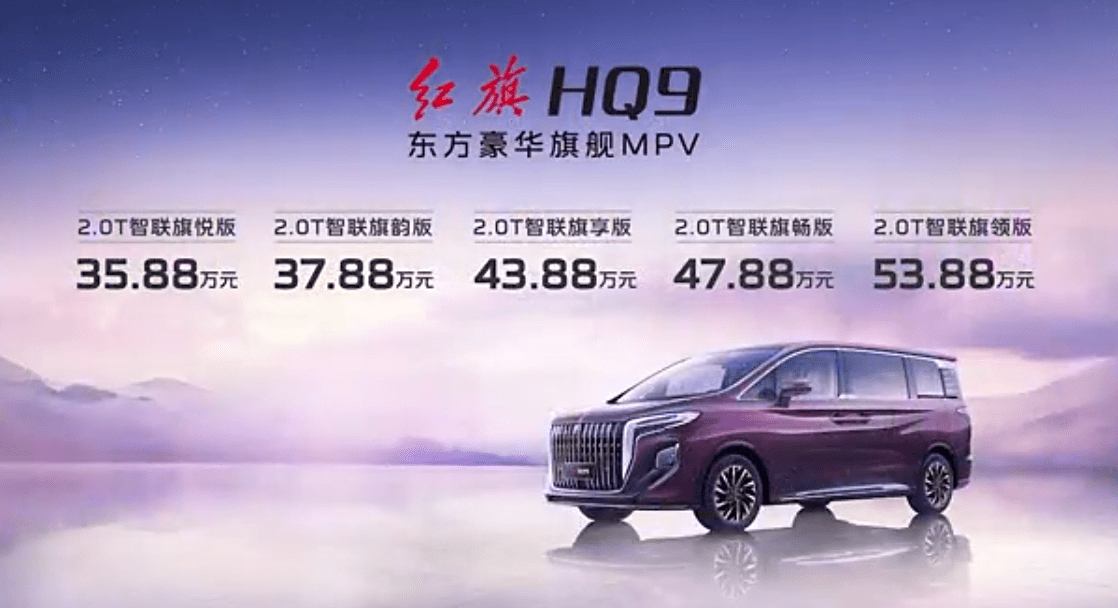 官方指导价35.88-53.88万元 红旗HQ9正式上市_搜狐汽车_搜狐网