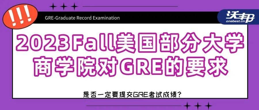 2023fall美国部分大学商学院对GRE的要求，是否一定要提交该项考试成绩？_in_Program_Master's