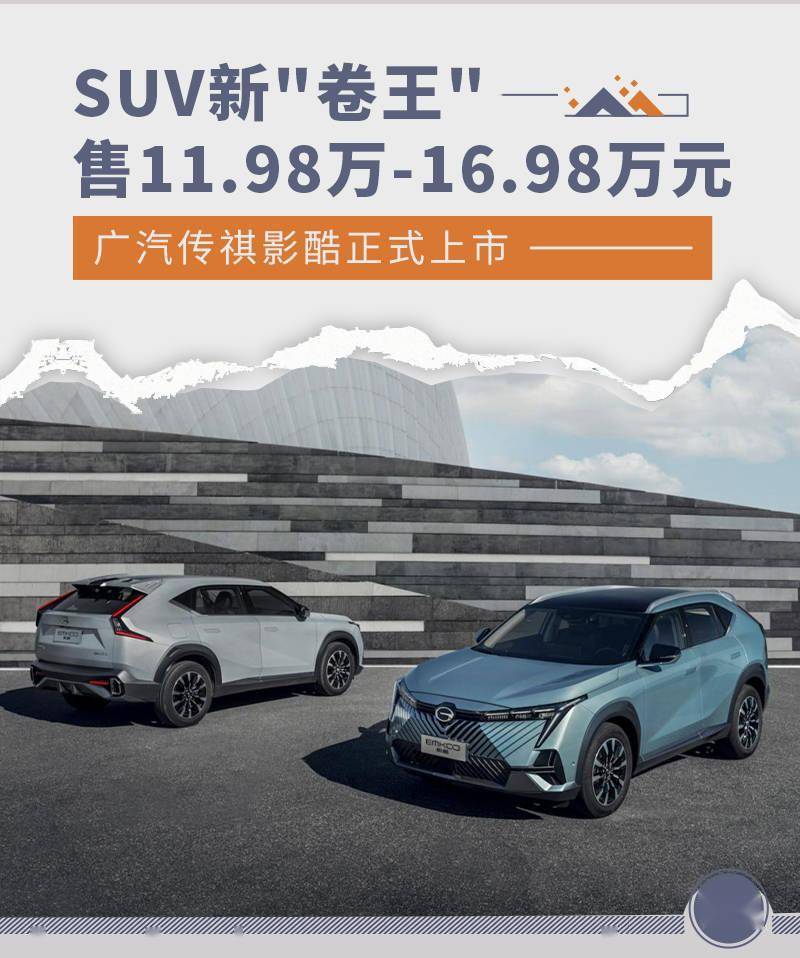 SUV新"卷王"/售11.98万元起 广汽传祺影酷上市_搜狐汽车_搜狐网