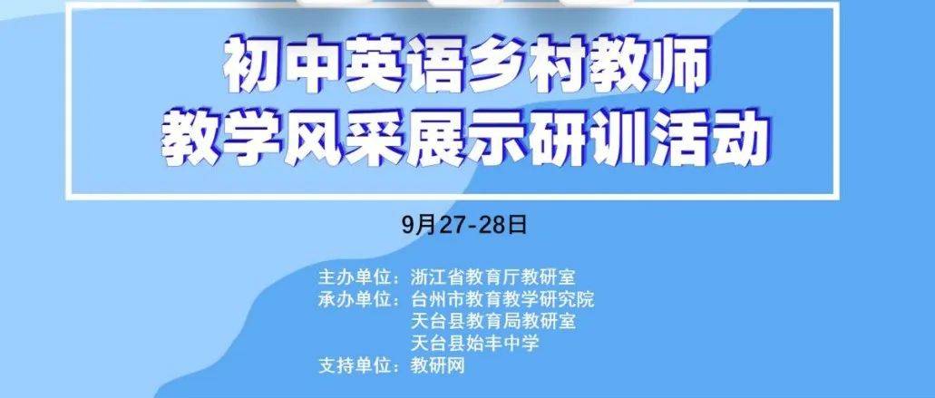 直播预告丨9月27 28日,2022年浙江省初中英语乡村教师教学风采展示研训活动即将开始!优秀教师天台县单位