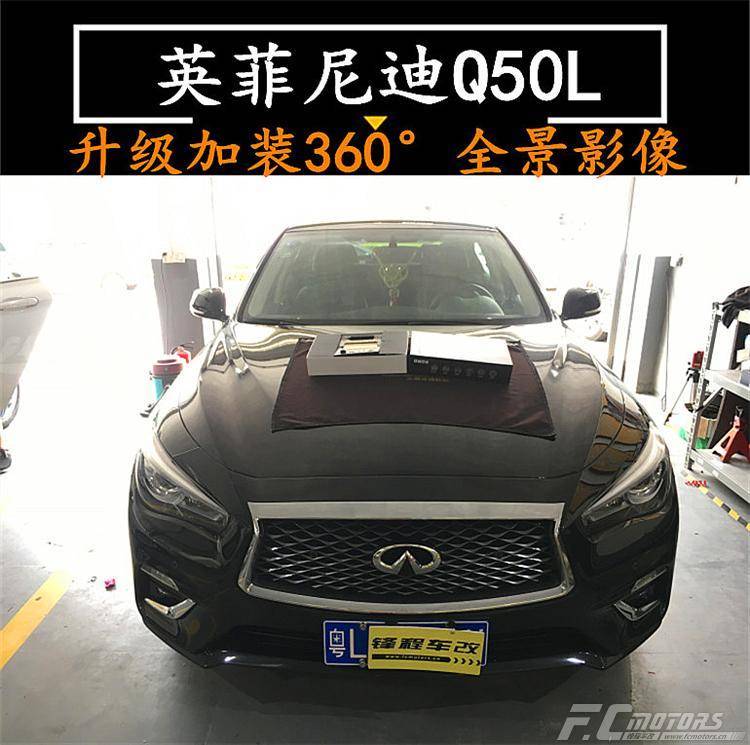 英菲尼迪Q50l升级加装360°全景影像，一静一动尽收眼底。_搜狐汽车_搜狐网