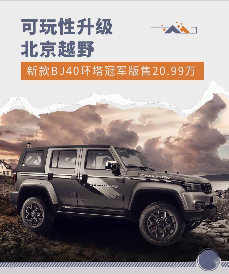 售20.99万 2023款北京越野BJ40环塔冠军版上市_搜狐汽车_搜狐网