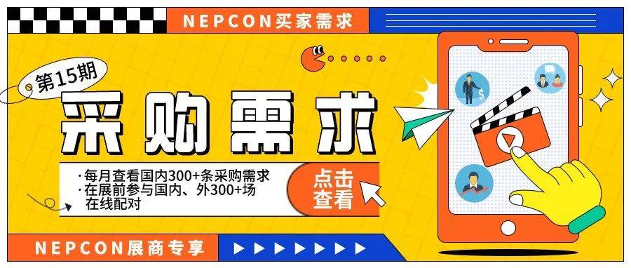 NEPCON第十五期电子制造行业采购需求发布！_项目_产品_设备