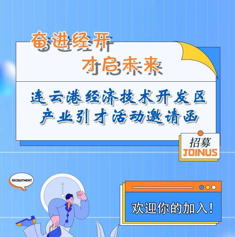 校园招聘 连云港经济技术开发区产业引才活动邀请函就业值班陈方圆