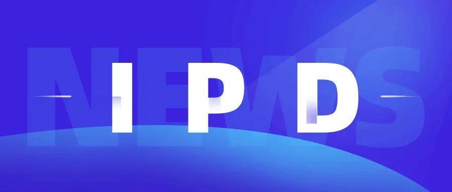 IPD变革专栏第一期_产品_开发_推进组