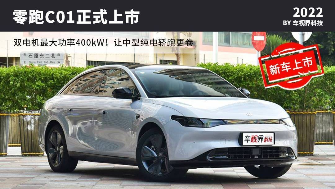 中型纯电轿跑又添新兵 售19.38万元起 零跑C01正式上市_搜狐汽车_搜狐网