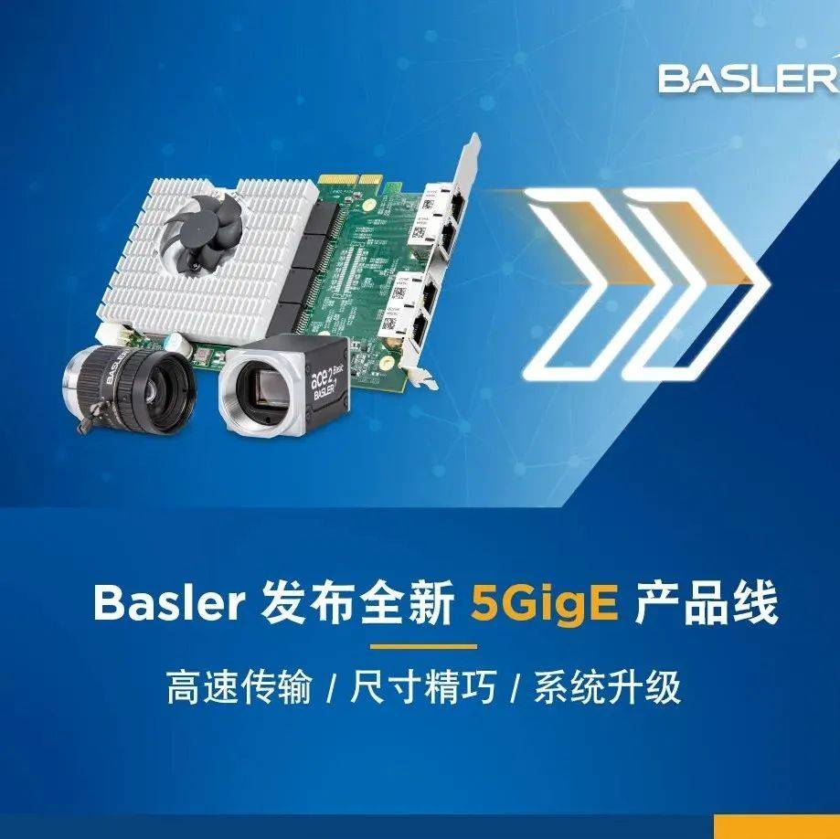 Basler全新5GigE产品线发布，维系精巧尺寸，打造高速视觉！_相机_系统_应用