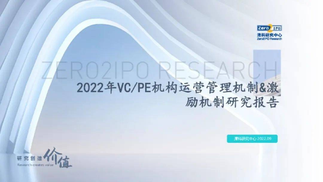 清科：2022年VC&PE机构运营管理&激励机制研究报告_数据_菜单_知识