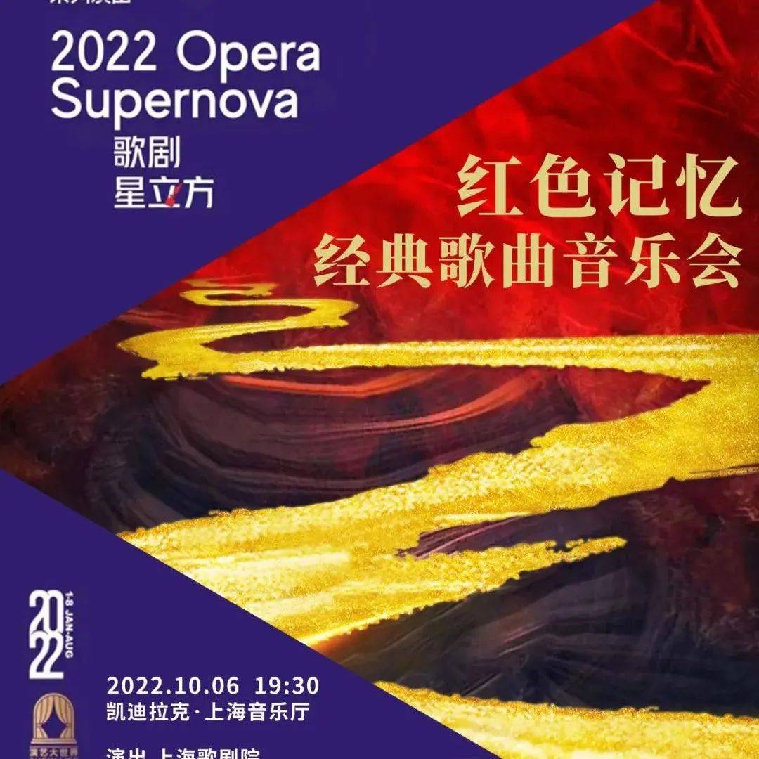 微节目单丨歌剧星立方——《 红色记忆”经典歌曲音乐会》独唱上海祖国