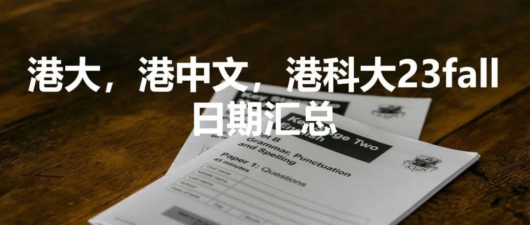 港大，港中文，港科大23fall日期汇总。部分专业10月一轮申请截止！岭南大学10.1开放！_留学_管理_福利