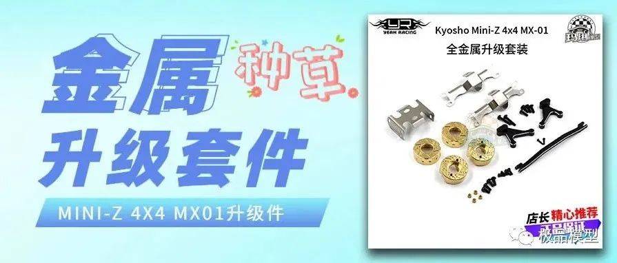 【新品上架】Yeah Racing 金属升级套件 Kyosho MINI-Z 4X4 MX01 #KYMX-S01_玛琍_淘宝_套装